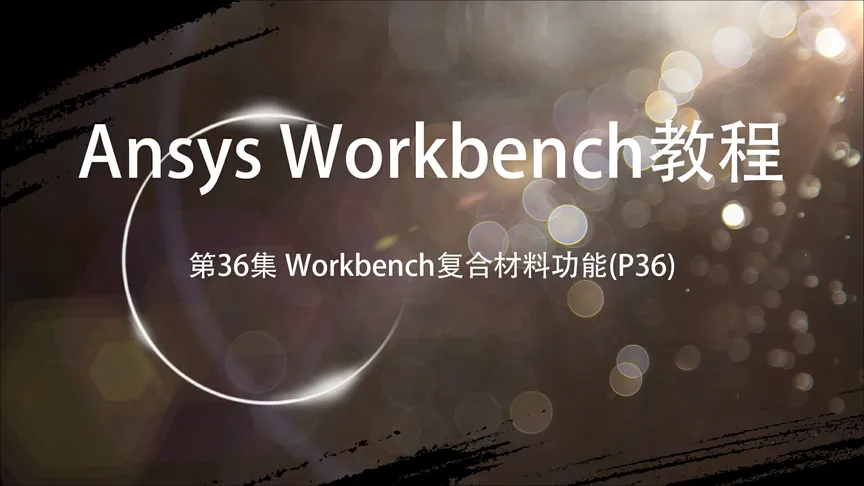 Ansys Workbench教程第36集 Workbench复合材料功能(P36)