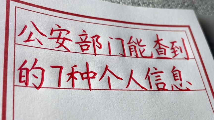 公安部能查到哪些你的个人信息?包括这八方面!
