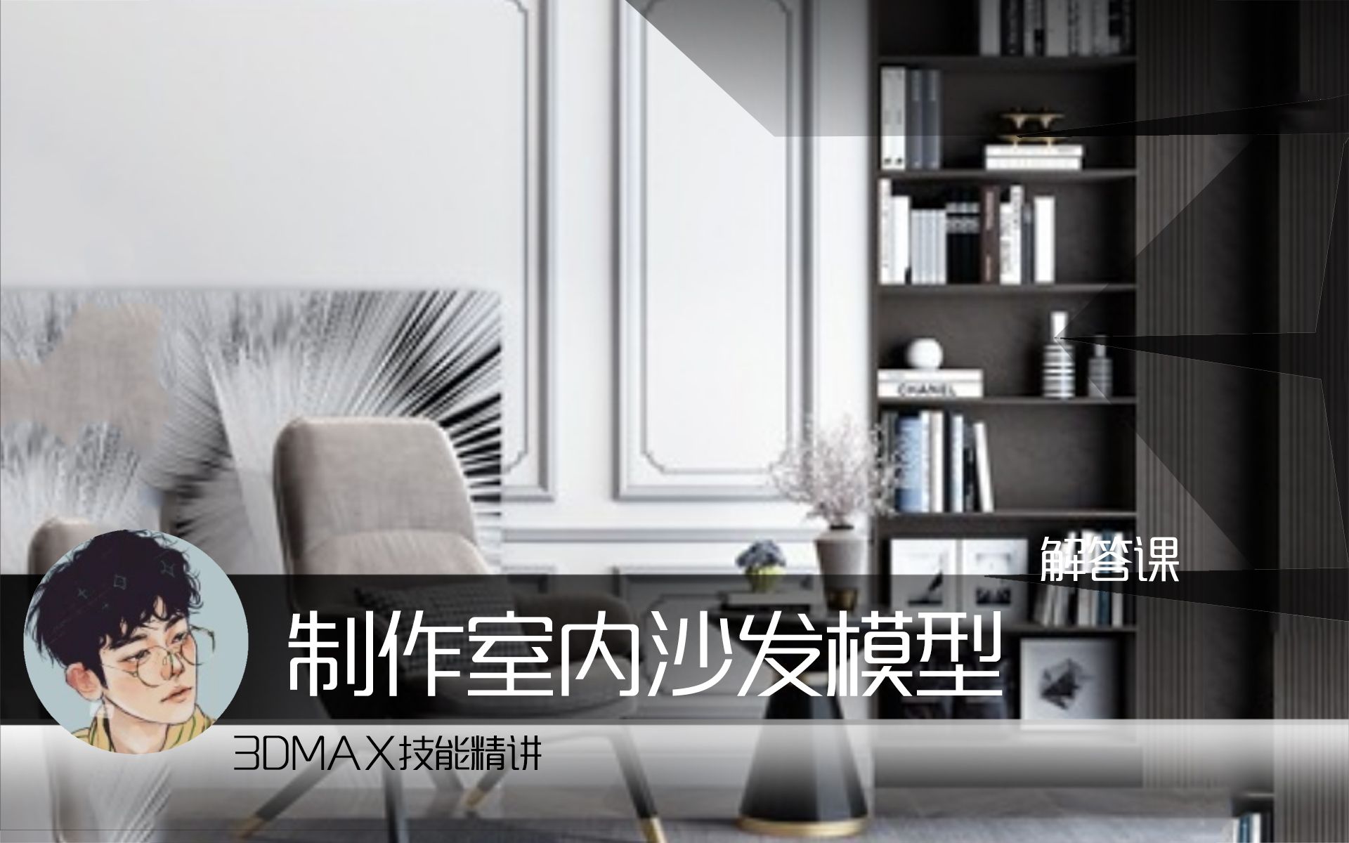 3dmax小白掌握技巧,一节课看懂沙发建模3dmax