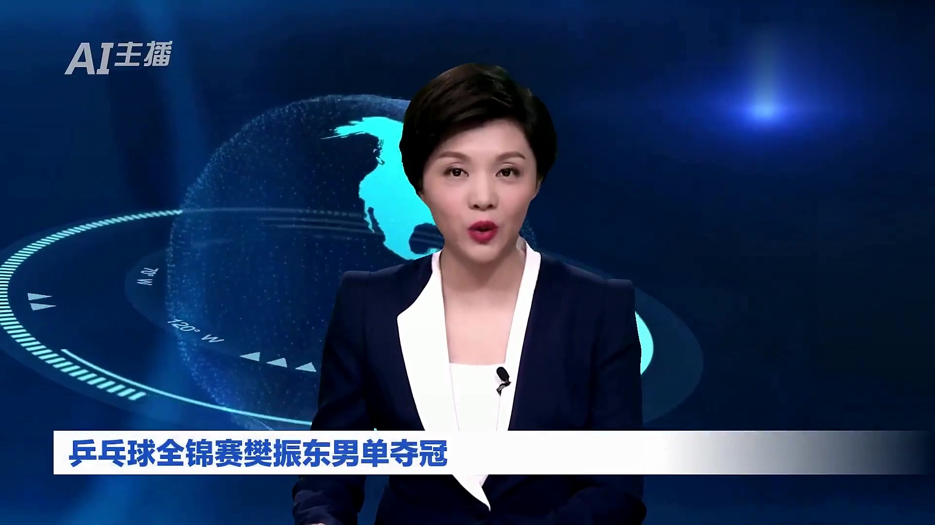 AI合成主播|乒乓球全锦赛樊振东男单夺冠