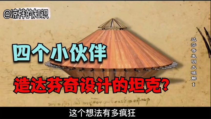 四个小伙伴异想天开,想打造一辆达芬奇设计的坦克