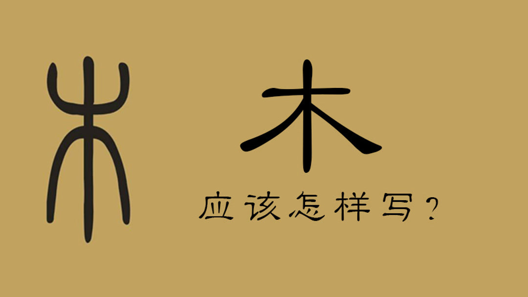 “木”字应该怎样写?