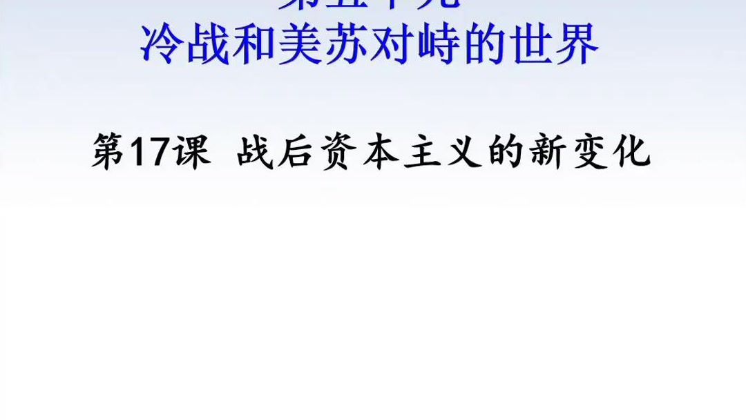 17 战后资本主义的新变化