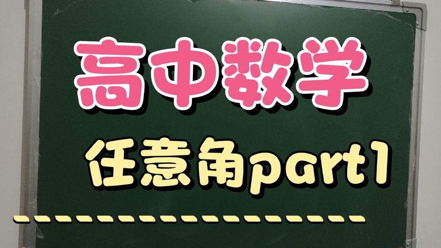 高中数学之任意角