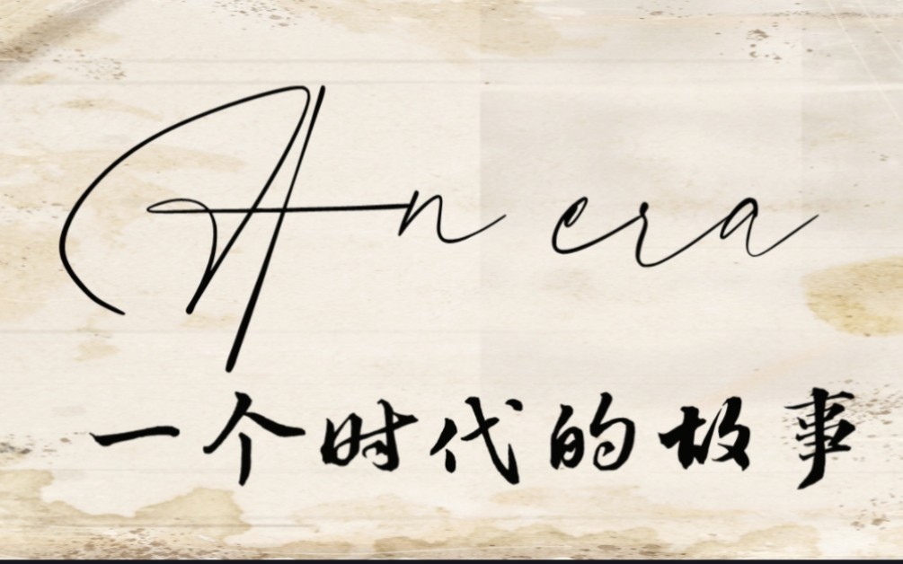 【架空历史】一个时代的故事 第一卷