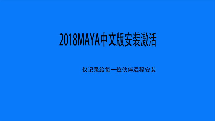 电脑新手远程安装2018maya软件激活中文版软件
