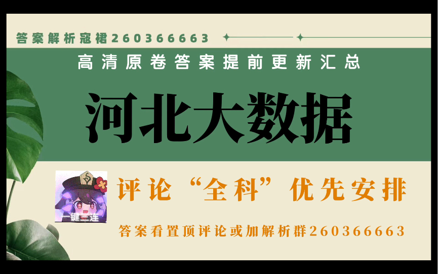 河北大数据高三联考试卷答案解析汇总!