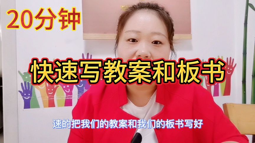 教资面试怎样快速写好教案和板书?先写教案还是板书?#教资#方法