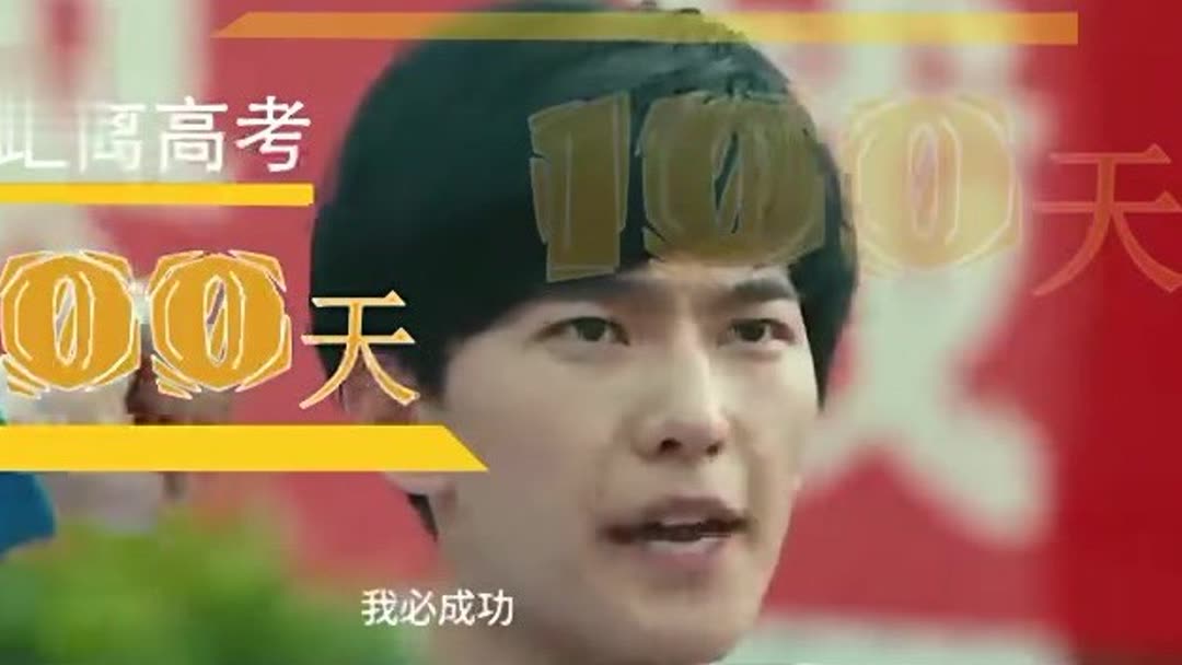 高考倒计时视频