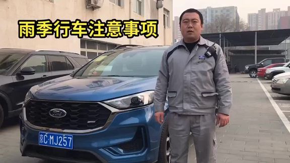 雨季行车注意事项