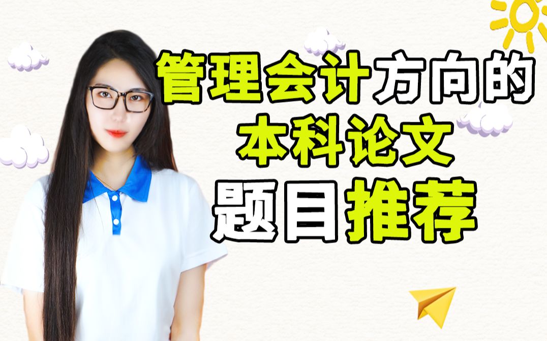 管理会计专业本科论文如何命题?