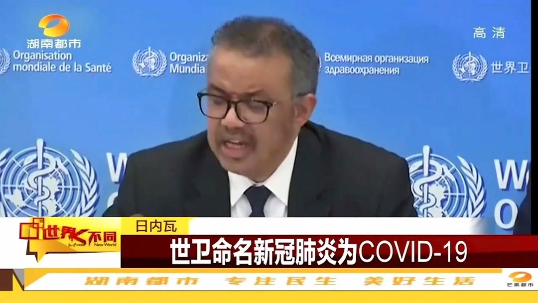 最新!世界卫生组织命名新冠肺炎,疫苗有望在18个月内完成