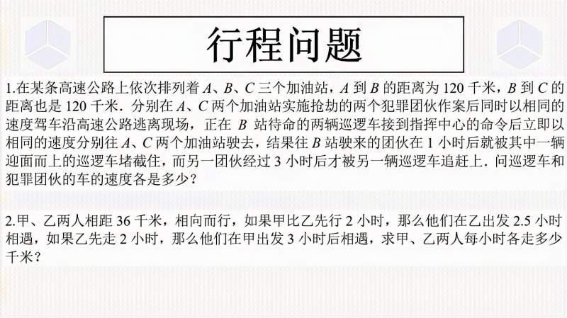 二元一次方程组的应用,行程问题,从小学一直考到初中的方程问题