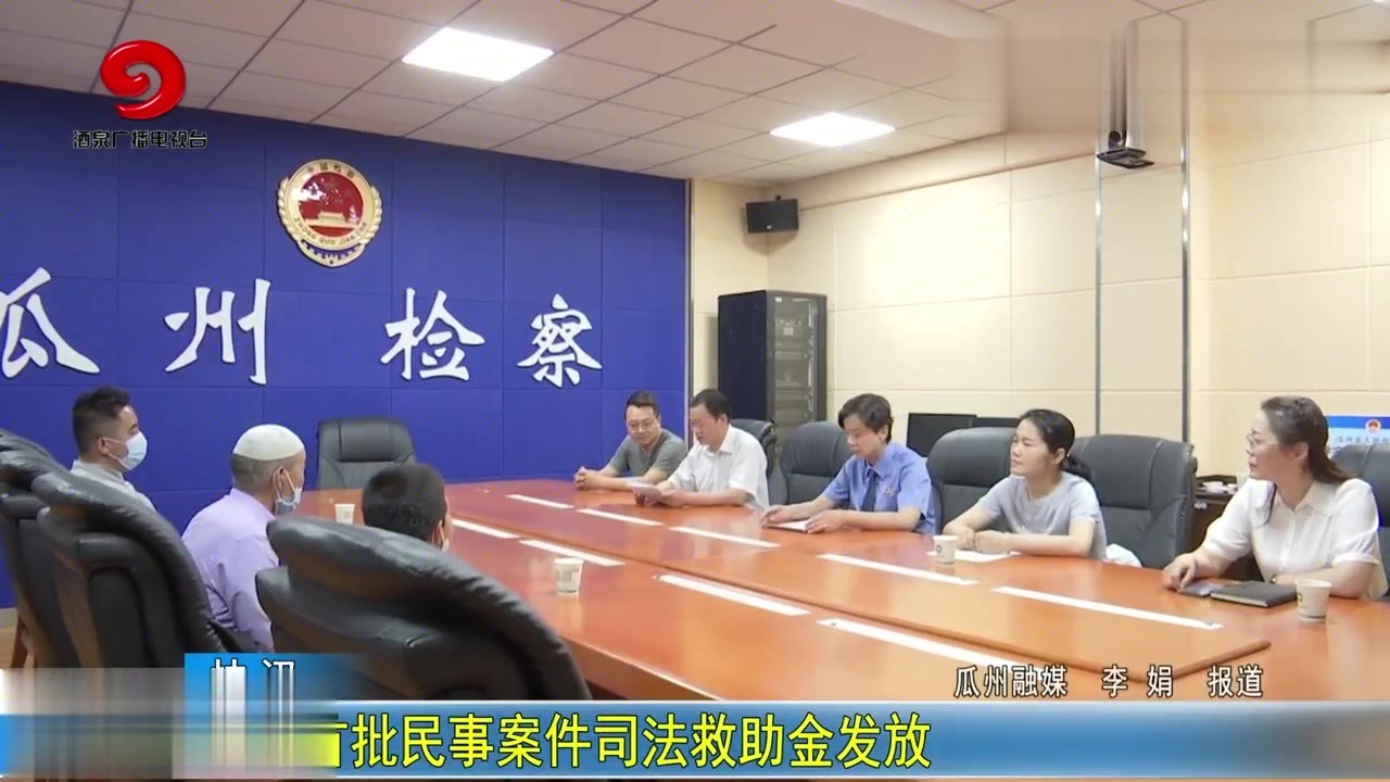 酒泉市首批民事案件司法救助金发放