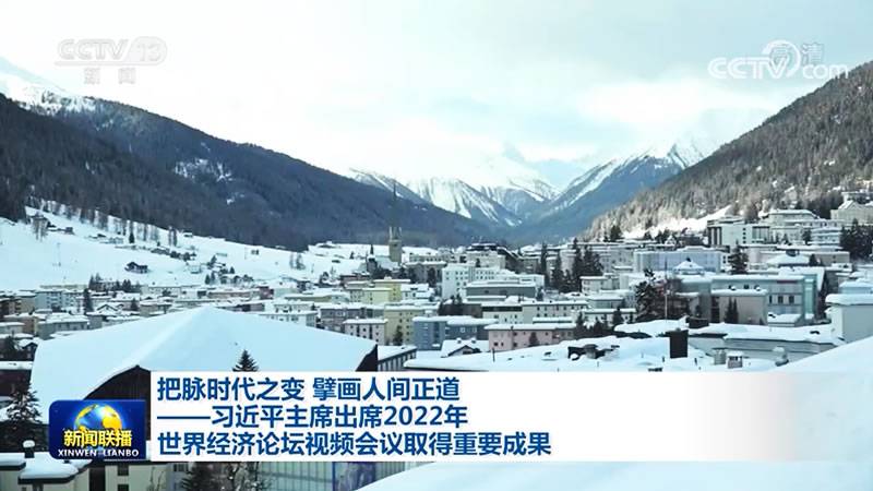 [视频]把脉时代之变 擘画人间正道——习近平主席出席2022年世界经济...