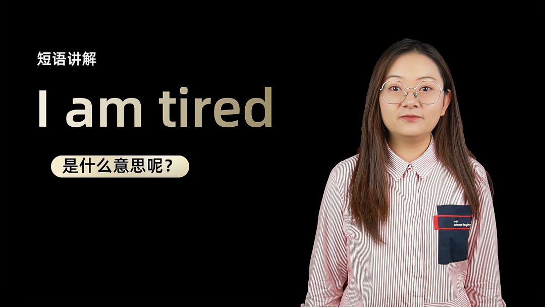 短语讲解:I am tired是什么意思?