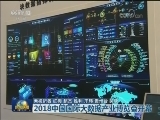 [视频]2018中国国际大数据产业博览会开幕
