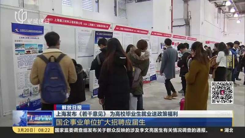 上海发布《若干意见》为高校毕业生就业送政策福利