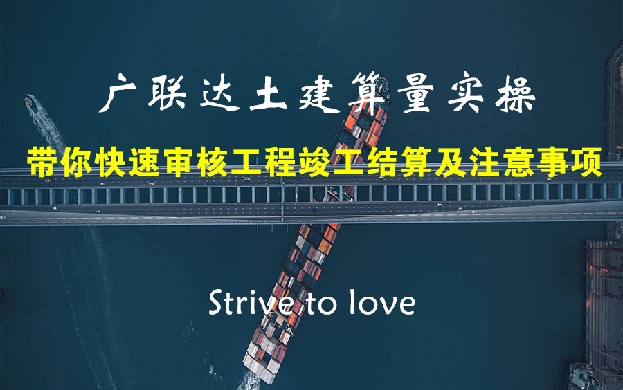 带你快速审核工程竣工结算及注意事项