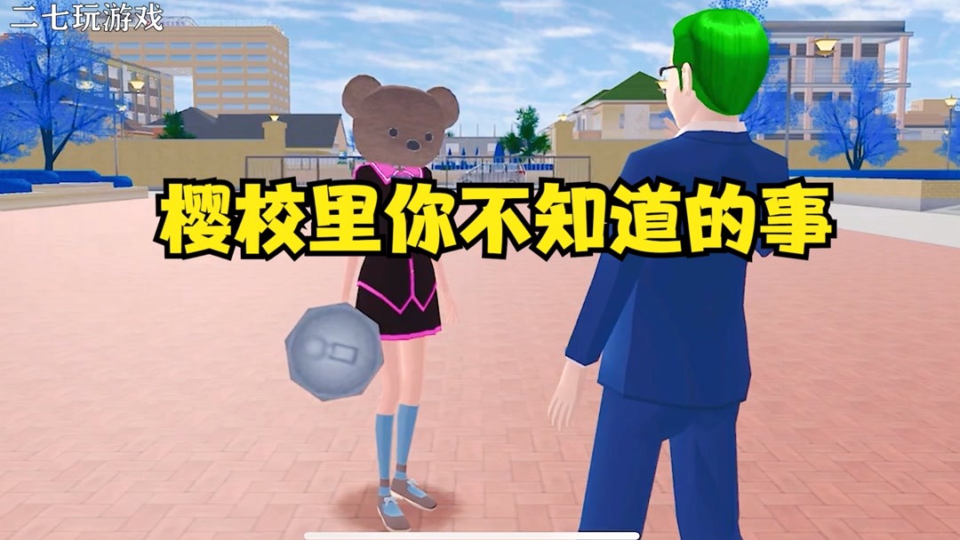 盘点樱校里那些你不知道的事