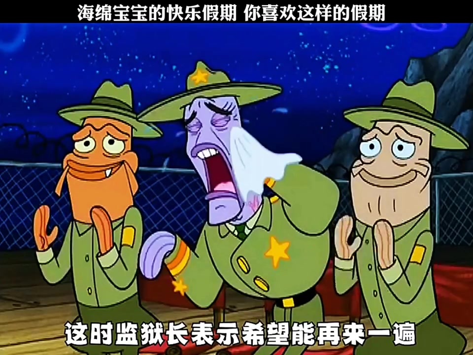 海绵宝宝2集|海绵宝宝的快乐假期你喜欢这样...