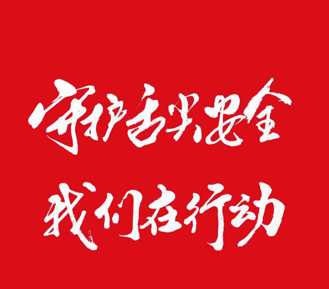 守护舌尖安全 