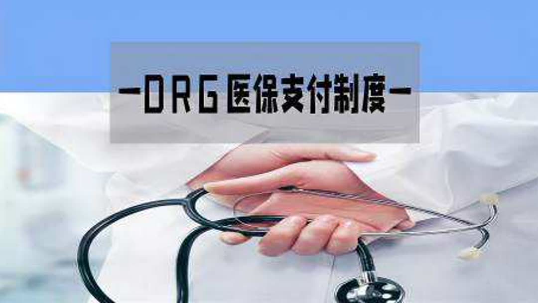 国家医保局:DRG付费试点城市进入模拟运行