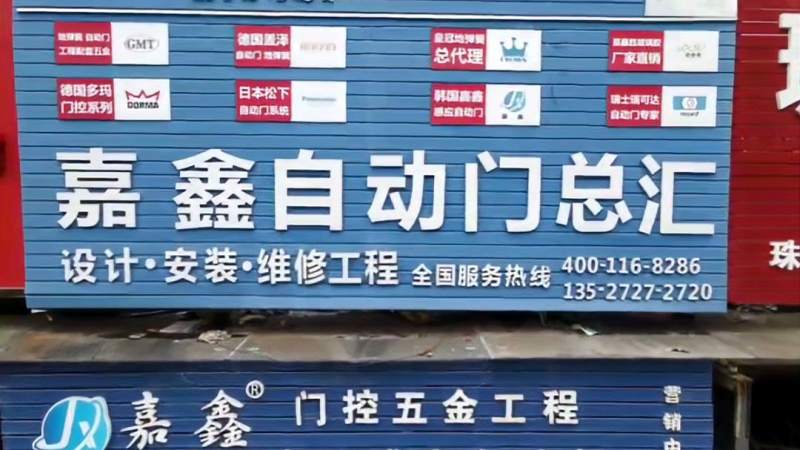 自动门感应门电动门选珠海嘉鑫建材