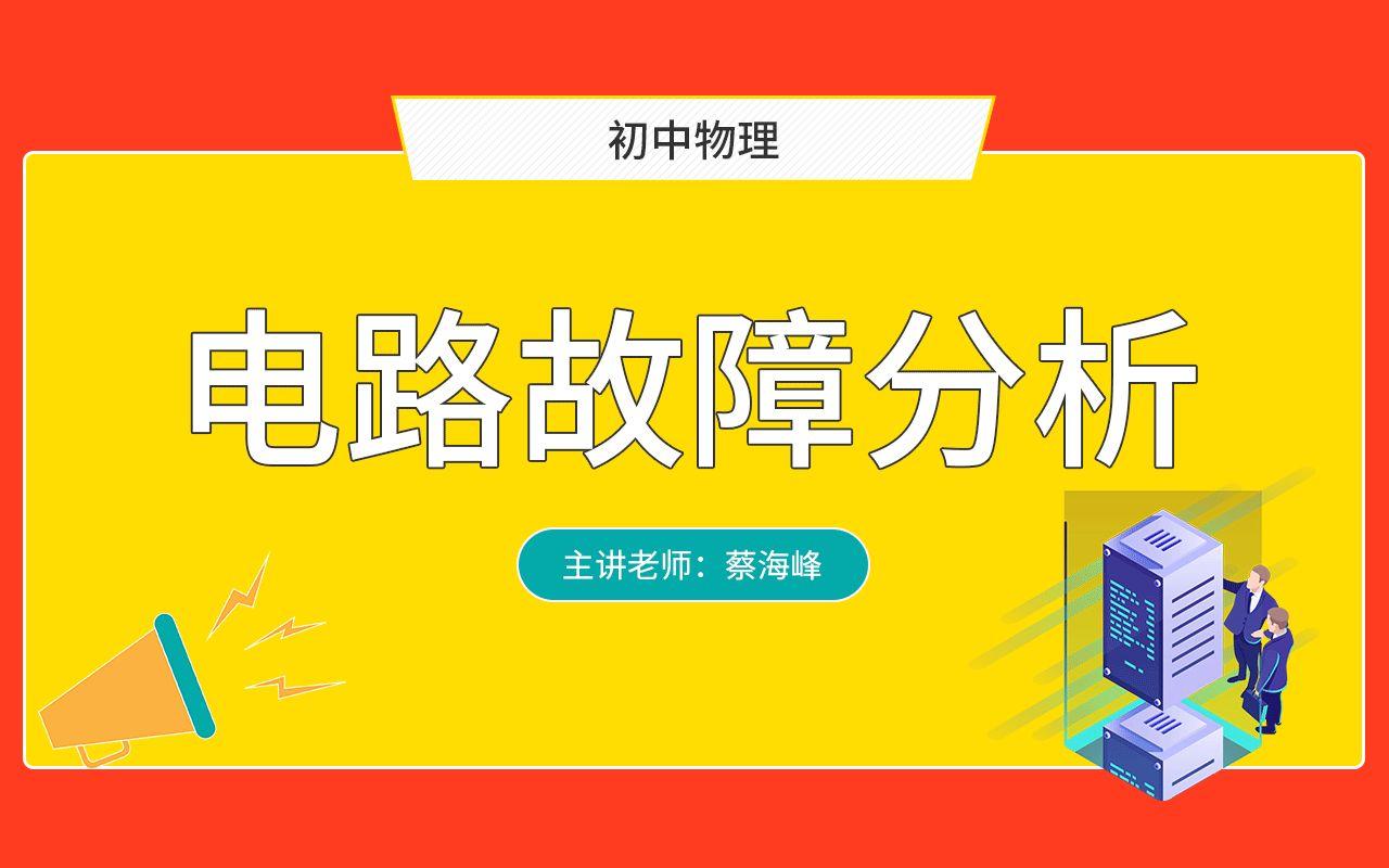 君翰初中物理:电路故障分析物理
