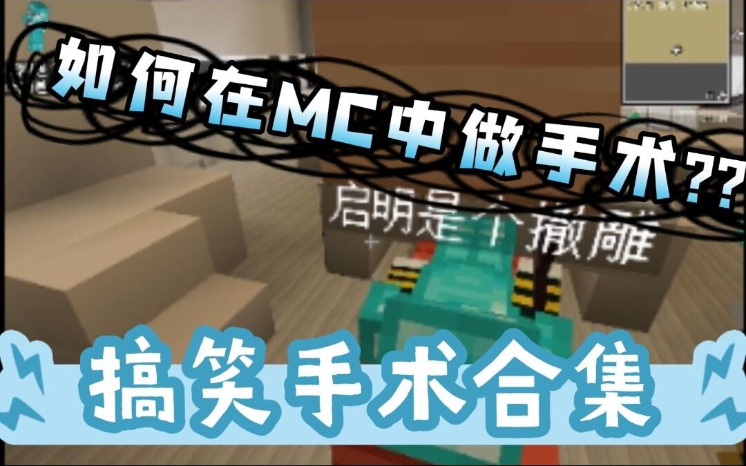 【Minecraft】搞笑视频 如何在我的世界做手术? 耀华市手术合集_哔哩...
