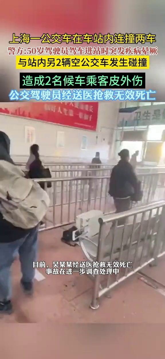 上海一公交车在车站内连撞两车,警方50岁驾驶员驾车进站时突发疾病晕厥,造成2名候车乘客皮外伤,公交驾驶员经送医抢救无效死亡