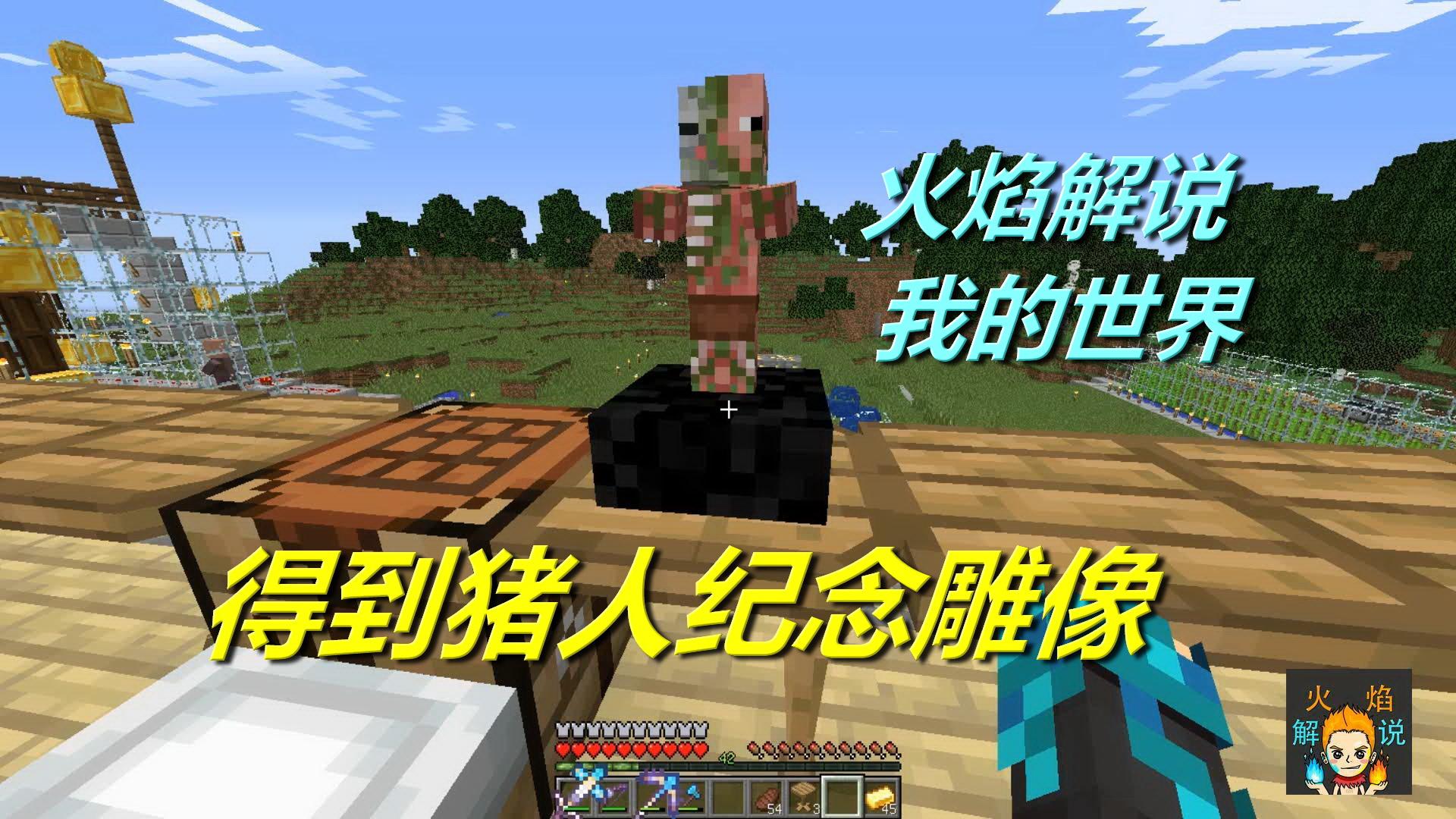 火焰解说 我的世界 火焰模组生存 5039 得到猪人纪念雕像