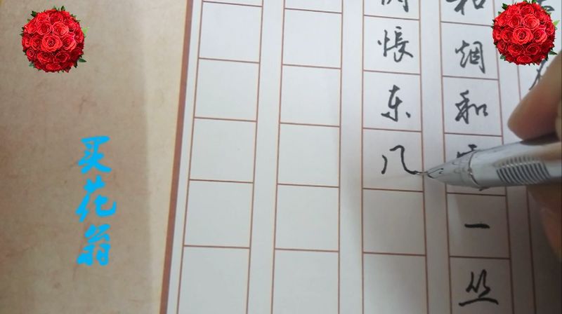 硬笔书法 卖花翁,高手一出手果然与众不同,好诗好字!