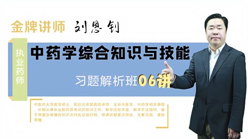 执业药师-中药学综合知识与技能习题解析06讲