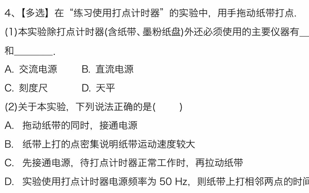 【2018秋高一尖子、学霸】第四讲第4题--打点计时器实验