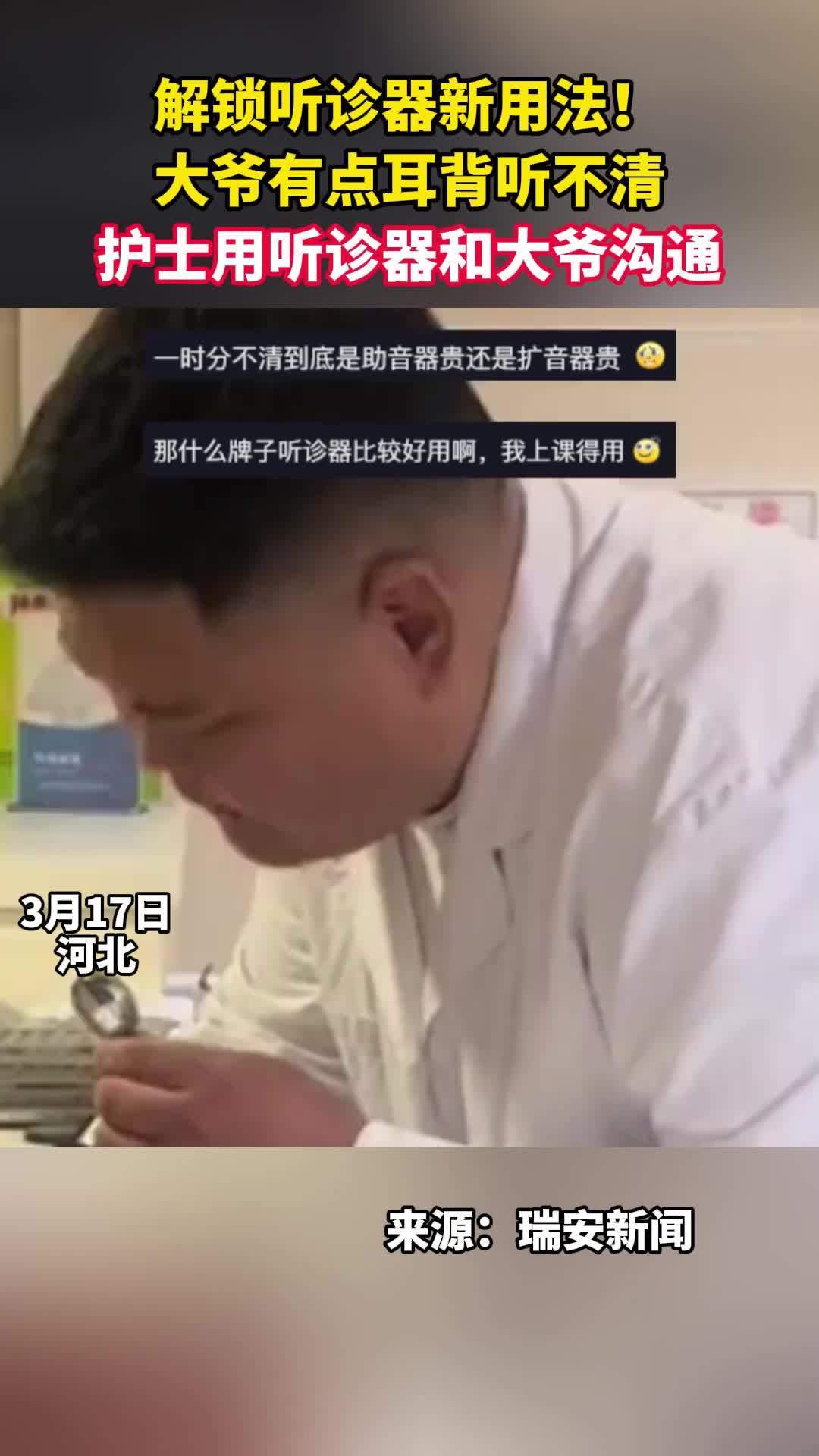 解锁听诊器新用法!大爷有点耳背听不清,护士用听诊器和大爷沟通