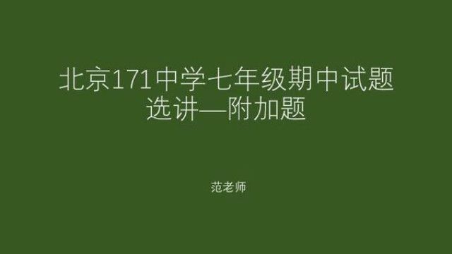 北京171中学2016-17初一上学期期中数学试题选讲附加题