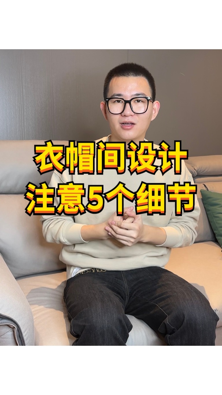 衣帽间设计一定要注意这5个细节!衣帽间 全屋定制