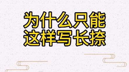 为什么硬笔只能这样写长捺? #硬笔楷书 #硬笔书法 #书法教学