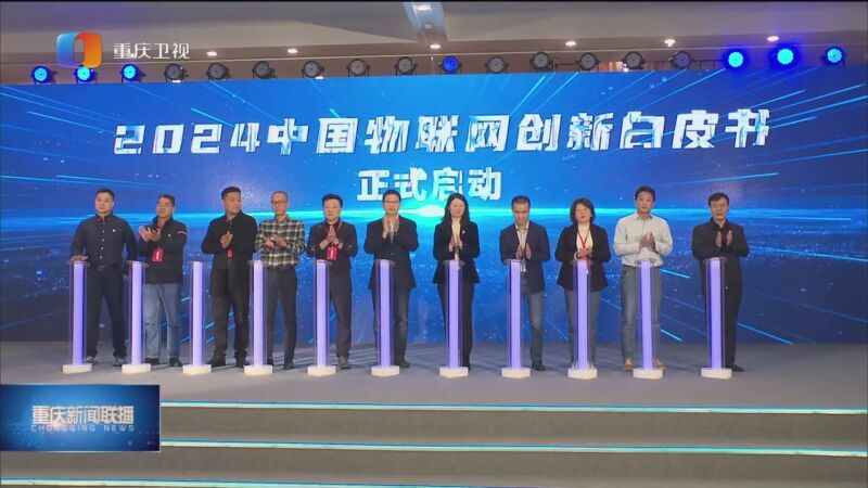 [重庆新闻联播]“2023年重庆市物联网十大应用案例”发布