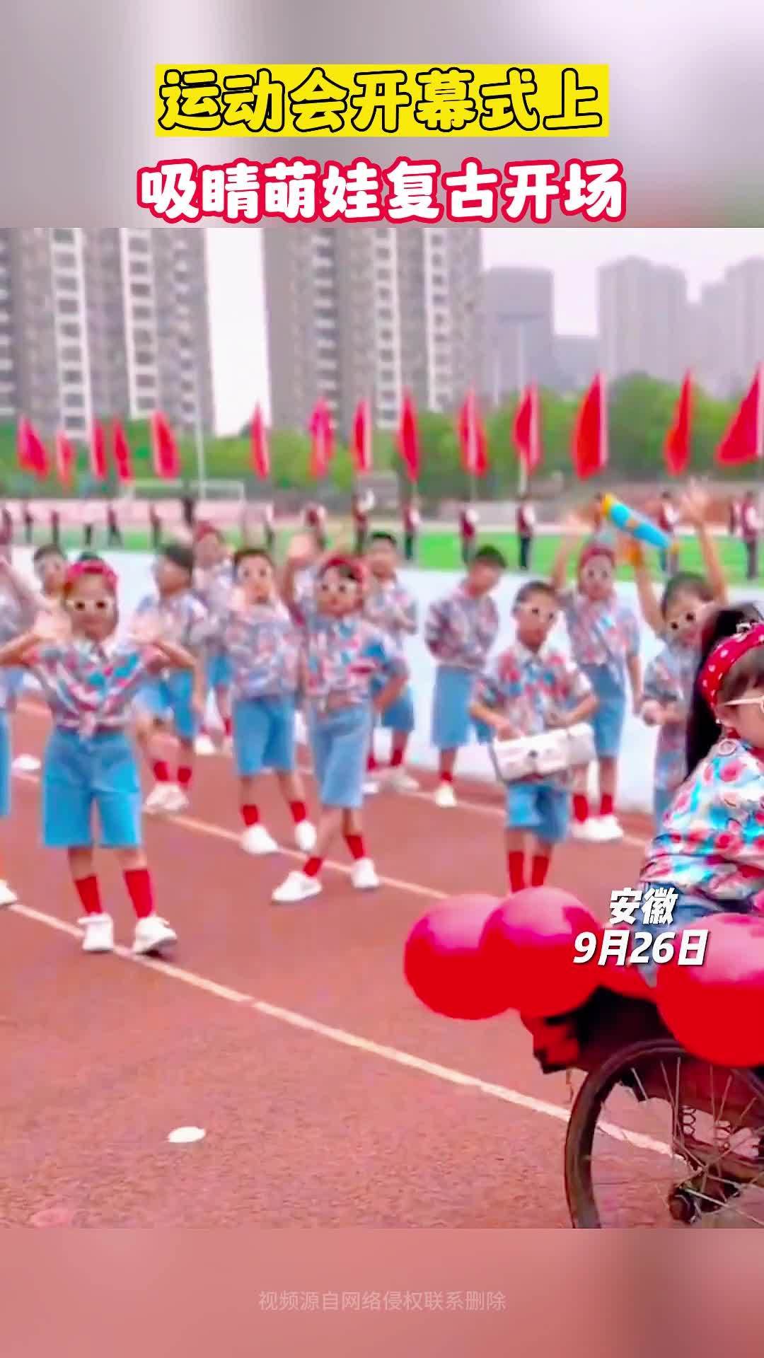 运动会开幕式上,吸睛萌娃复古开场