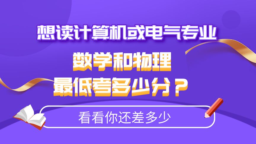 想读计算机或电气专业,数学和物理最低考多少分?看看你还差多少