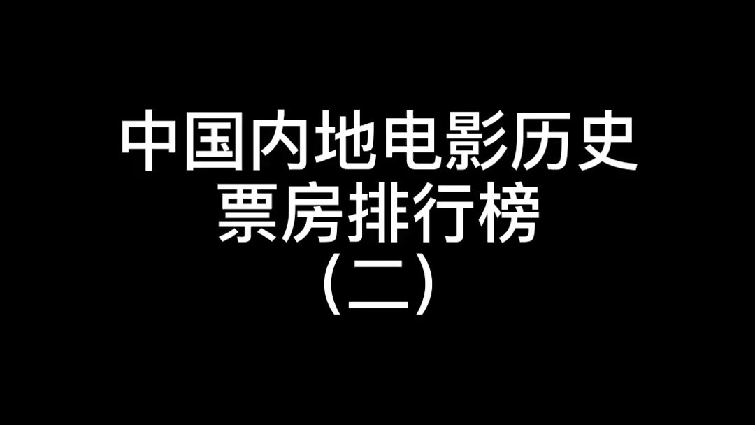 中国内地电影历史票房排行榜(二)