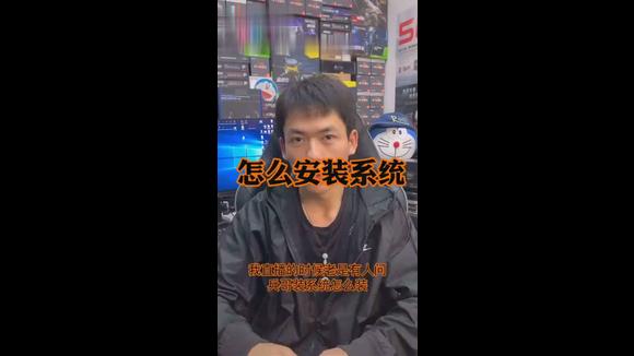 一看就会的电脑系统安装教程!