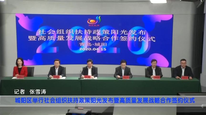 城阳区举行社会组织扶持政策阳光发布暨高质量发展战略合作签约…
