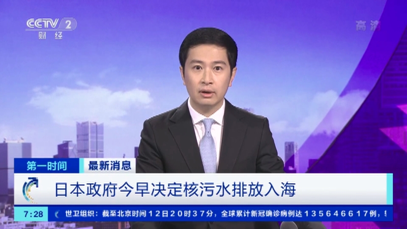 [第一时间]最新消息 日本政府今早决定核污水排放入海