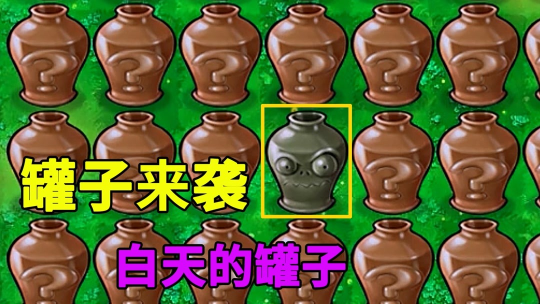 植物大战僵尸:罐子回归,首次在白天砸罐子!