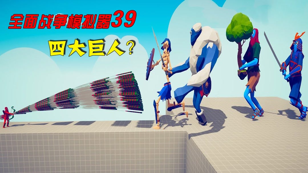 全面战争模拟器39:四大巨人PK神之兵种,这是一个沙雕的战场