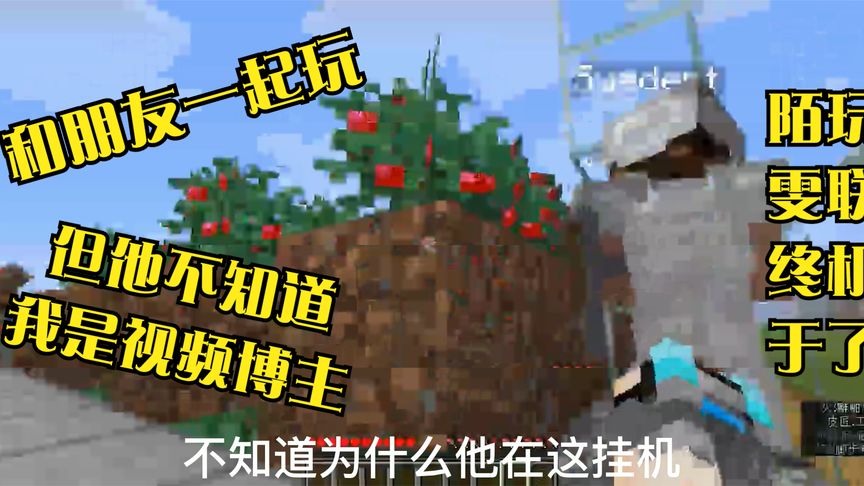 我的世界:和朋友一起玩,但他不知道我是视频博主