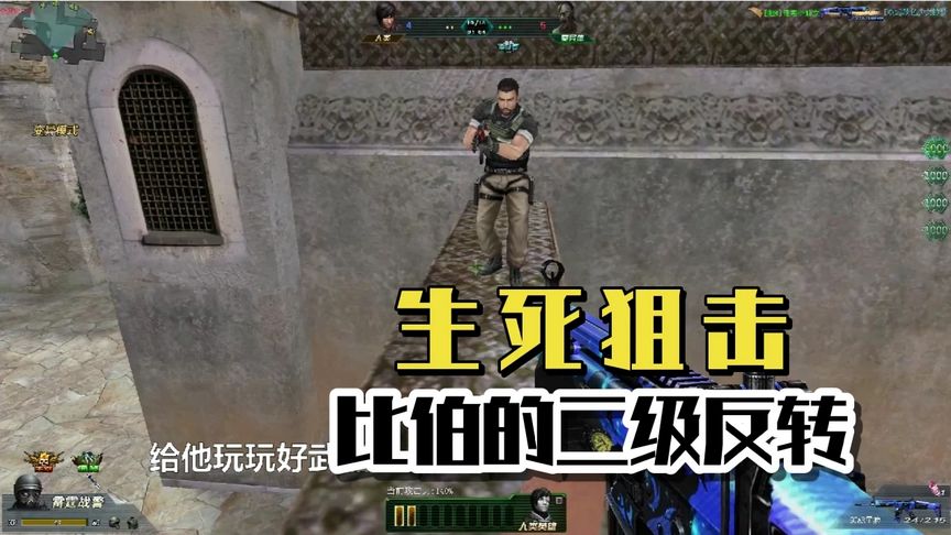楚寒:生死狙击比伯的二级反转